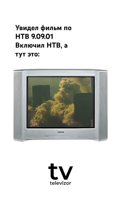 Включил фильм 9 сентября 2001. #история #news #новости #телевизор #логотип #стс #rtvi - YouTube