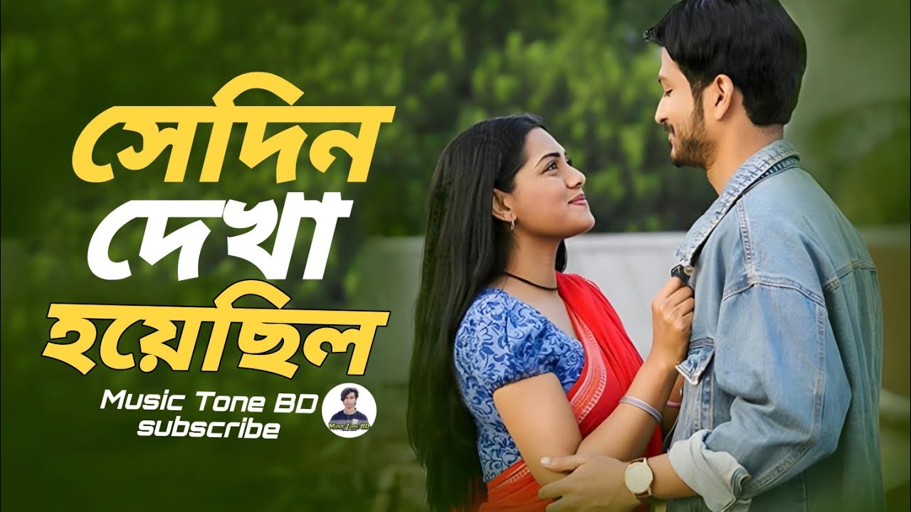 Sedin Dekha Hoyecilo 💔 সেদিন দেখা হয়েছিল |Music Tone BD| মিরাজ খানের ...