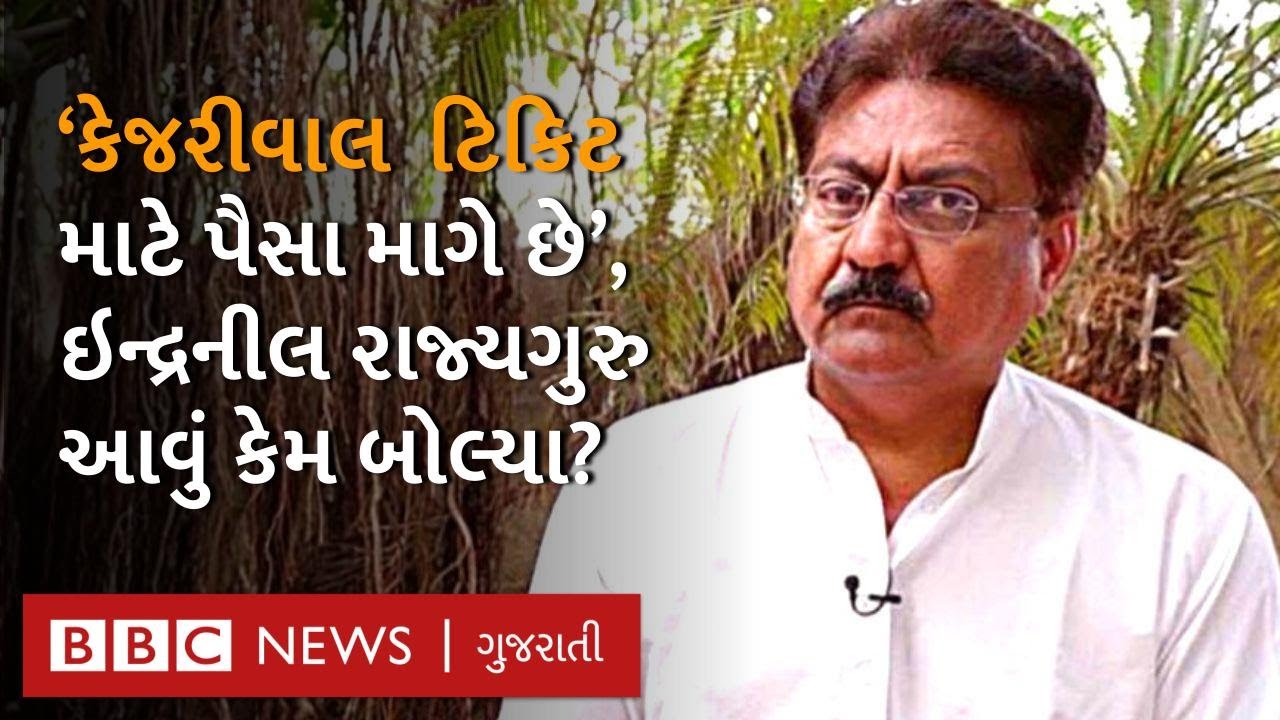 Indranil Rajyaguru એ AAP છોડ્યા બાદ Kejriwal પર કયા આરોપ મૂક્યા ...