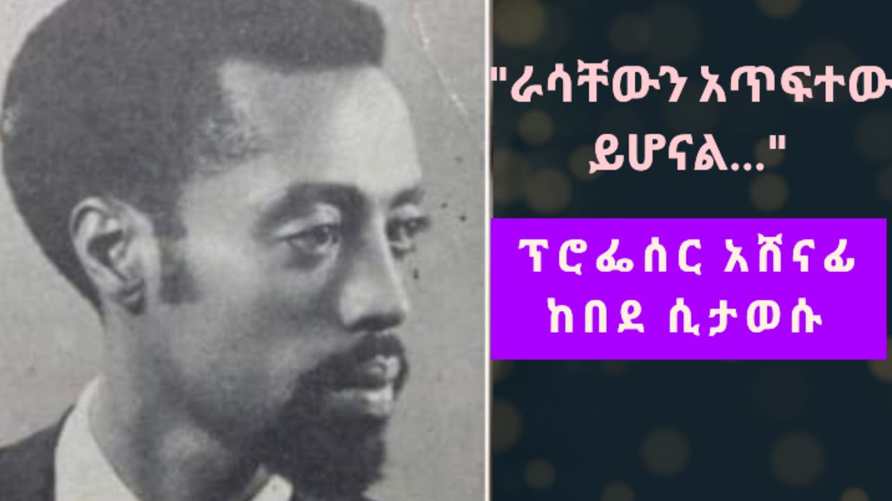 "ራሳቸውን አጥፍተው ይሆናል..." ፕሮፌሰር አሸናፊ ከበደ ሲታወሱ | Professor Ashenafi Kebede ...