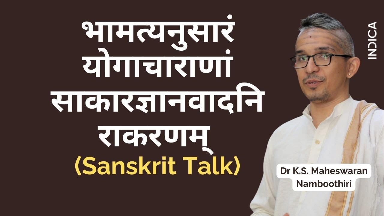 भामत्यनुसारं योगाचाराणां साकारज्ञानवादनिराकरणम् (Sanskrit Talk) | Dr K ...