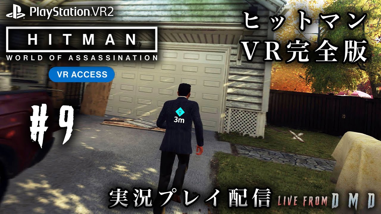 【ヒットマンVR完全版】PSVR2で最上級のエージェント体験！『HITMAN World of Assassination』(PS5 Pro ...