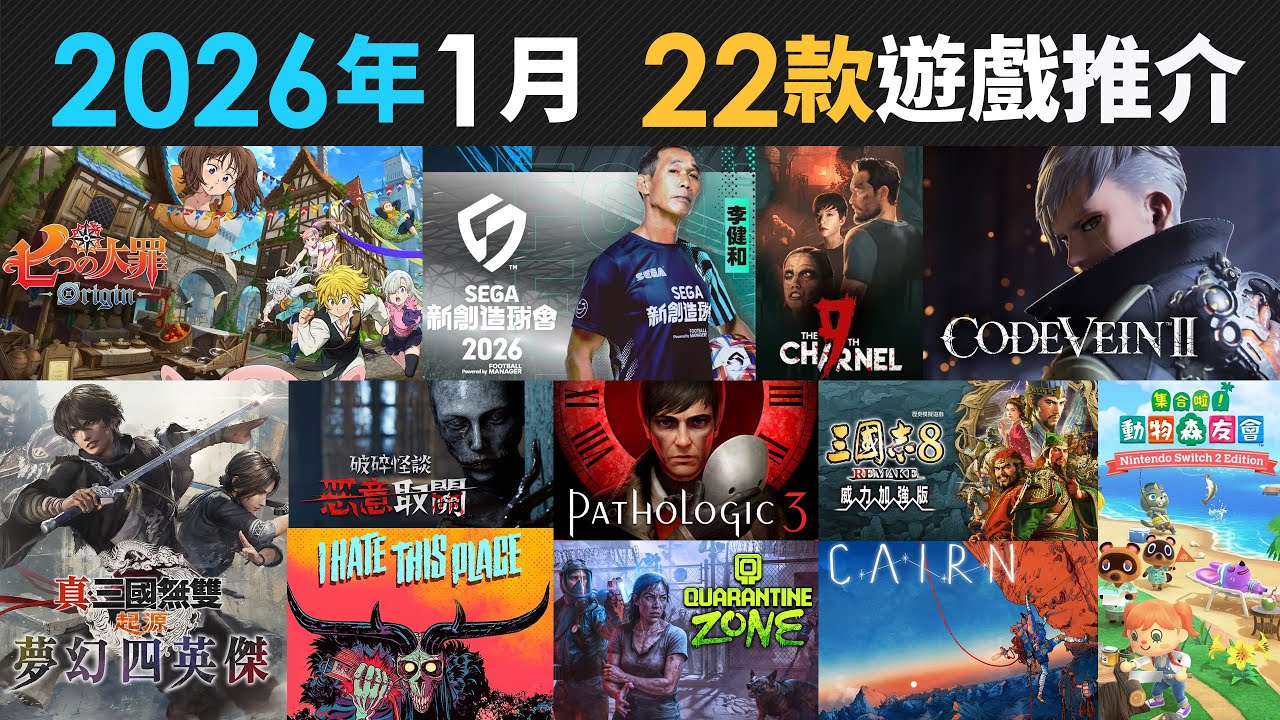 2026年1月 22款精選遊戲推介 (Pathologic 3, Quarantine Zone, 動物森友會, 真・三國無雙, 三國志8 ...