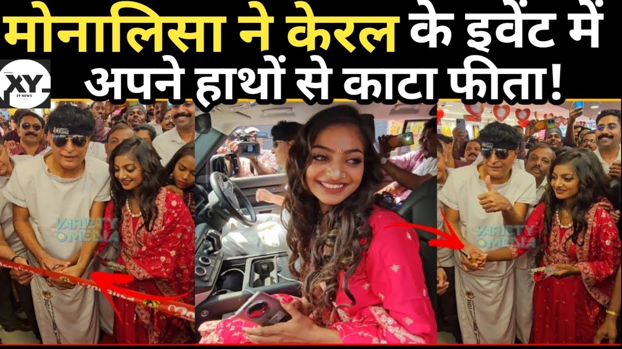 Kerala Pahuchi Event Pe|मोनालिसा ने केरल के इवेंट में अपने हाथो से कटा ...