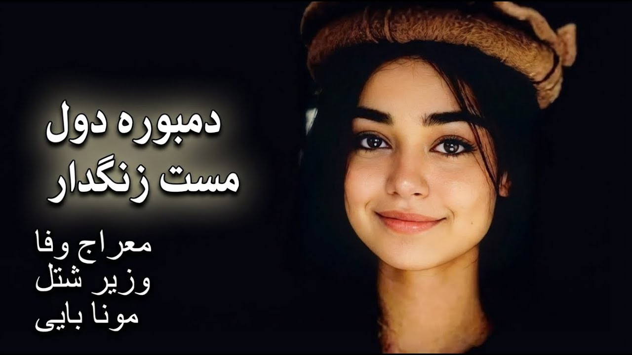 Meraj Wafa - Mirza Shotol - Mona || Dambora Mast Zangdar ⚔️ - YouTube