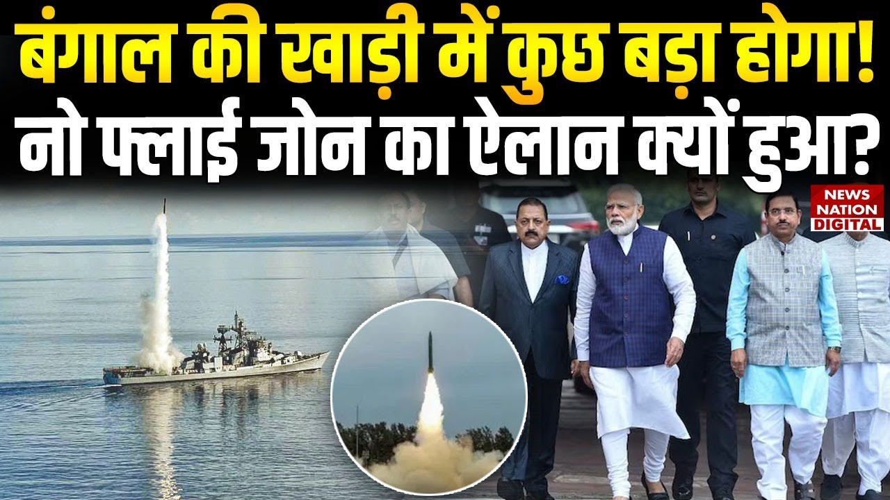 Bay of Bengal में NOTAM क्यों जारी हुआ | Modi Government | Pakistan ...