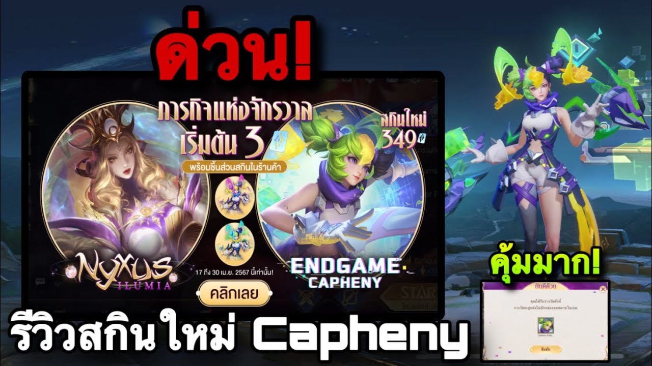 ROV : ด่วน! สุ่มสกิน Ilumia Nyxus จักรวาล กิจกรรมใหม่สกิน Capheny EndGame ถูกมาก! รีวิวสกิน ...