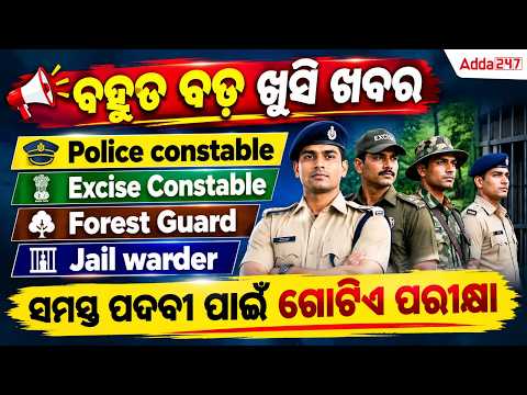 ବହୁତ୍ ବଡ ଖୁସି ଖବର 😍| Odisha Police/Excise Constable, Jail Warder, Forest Guard Recruitment 2026