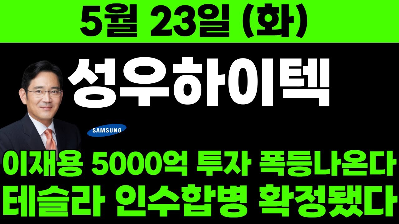 속보 성우하이텍 5월24일 수요일 테슬라 인수합병터졌따 난리났다 내일 오전 10시 이후 폭등성우하이텍 성우하이텍주가