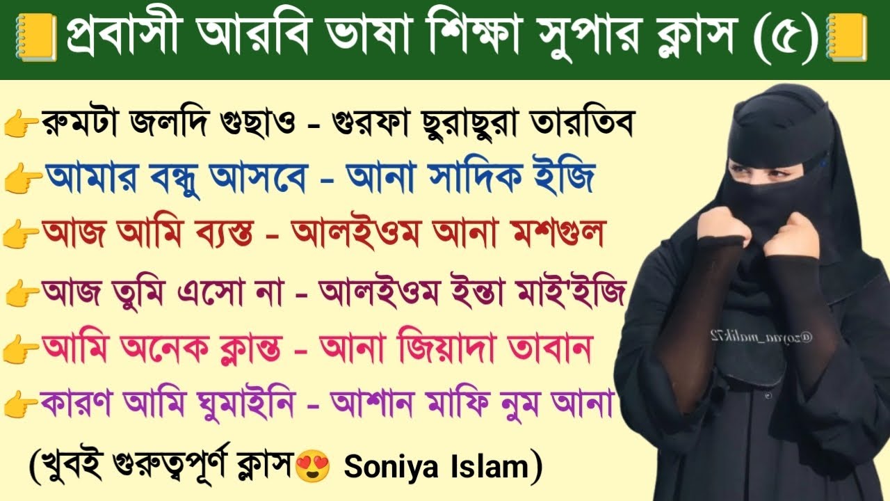 আরবি ভাষা শিক্ষা | আরবি ভাষা শেখার সহজ উপায় | আরবি কথোপকথন | Soniya ...