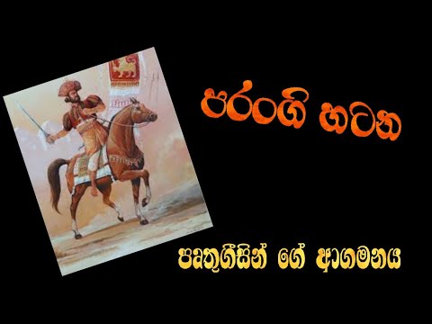 pruthugeesi akramanaya!පෘතුගීසි ආක්‍රමණය !grade 9!lanka ithihasaya ...