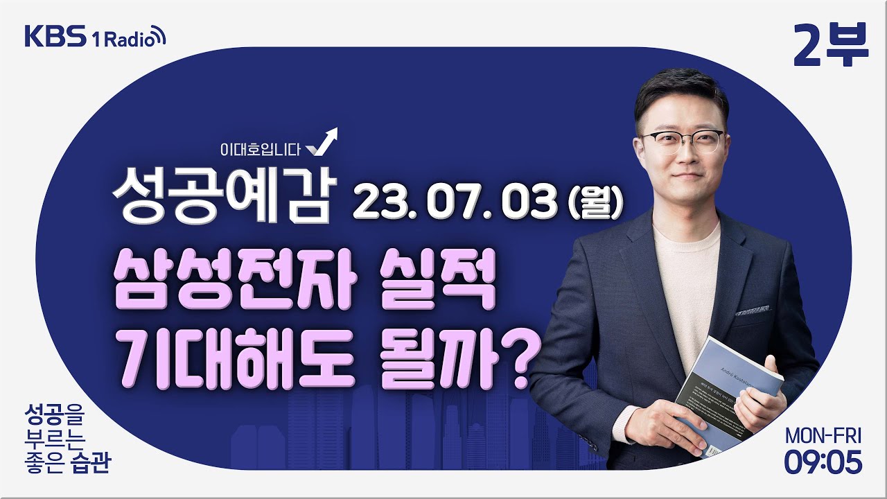 성공예감 이대호입니다 2부 풀영상 지난주 주식시장 이슈 정리 및 이번 주 프리뷰 김학균 센터장 신영증권 리서치센터