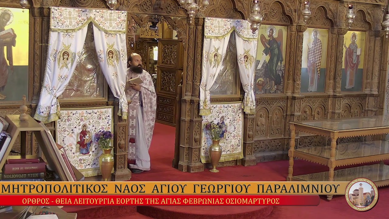 ΠΕΜΠΤΗ ΠΡΩΙ 25.06.2020 ΟΡΘΡΟΣ –ΘΕΙΑ ΛΕΙΤΟΥΡΓΙΑ εορτής Αγίας Φεβρωνίας ...