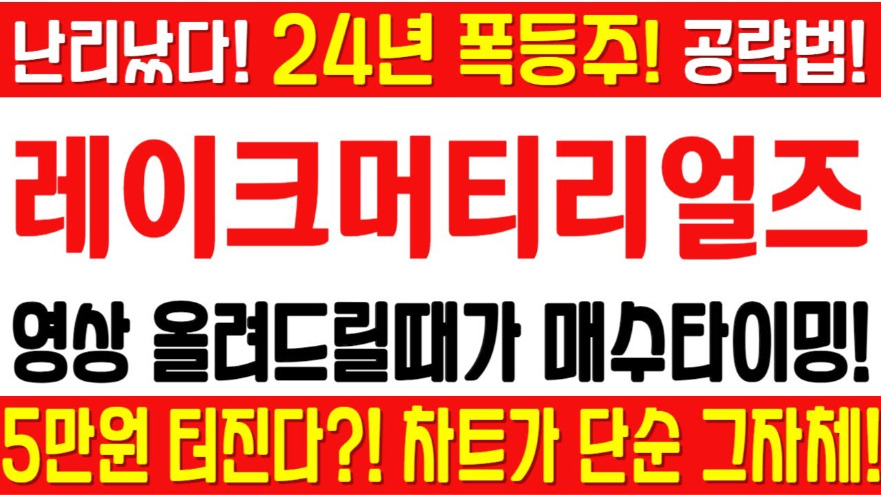 레이크머티리얼즈 주가전망 긴급 속보 여의도슈퍼개미 전략 영상 올려드릴때가 매수타이밍 5만원 터진다 차트가