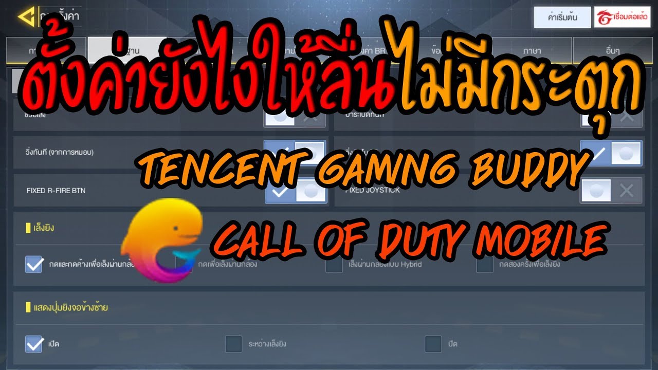 Call of duty mobile - สอนการตั้งค่า Tencent Gaming Buddy ยังไงให้ลื่น PC - YouTube