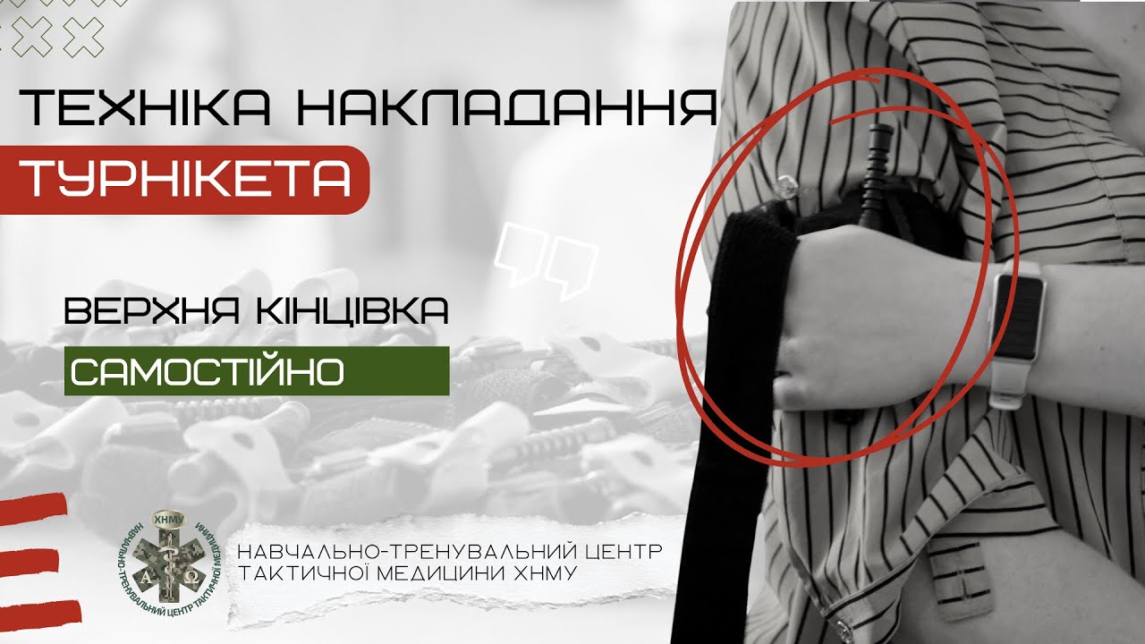 Техніка накладання турнікета на верхню кінцівку самостійно Youtube