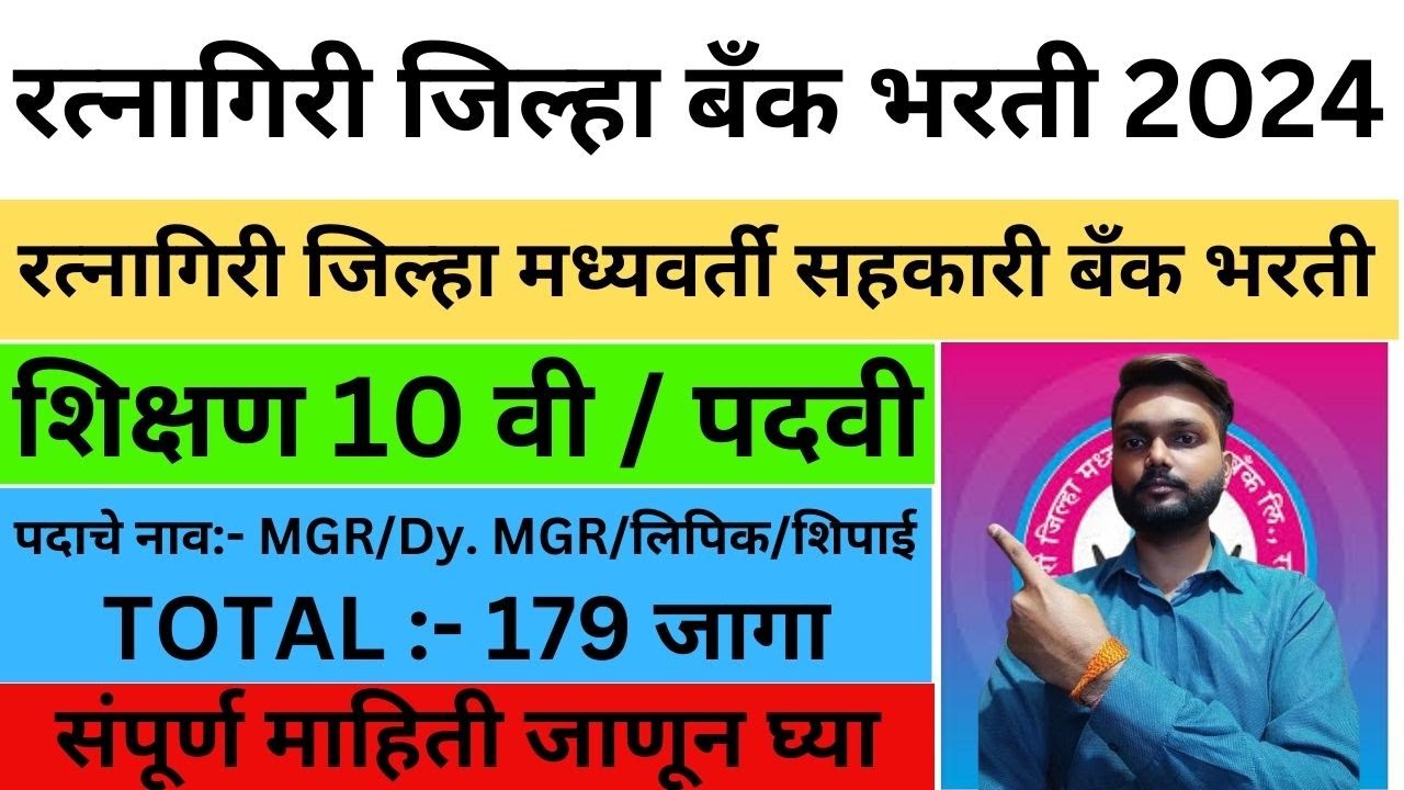 Ratnagiri DCC Bank Recruitment 2024 | रत्नागिरी जिल्हा मध्यवर्ती सहकारी ...