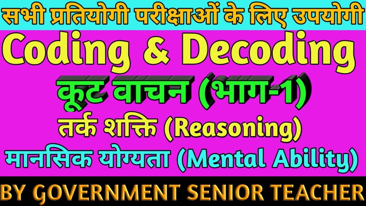 कूट वाचन / Coding & Decoding (Part-1) तर्क शक्ति / Reasoning /मानसिक ...
