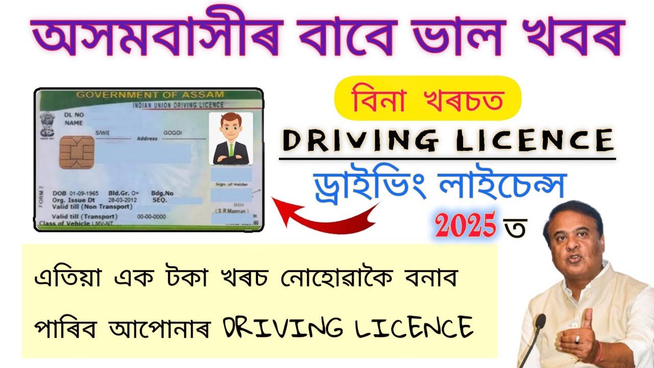 Assam Driving Licence Online Apply 2025 // এতিয়া Free তেই পাব আপোনাৰ ...