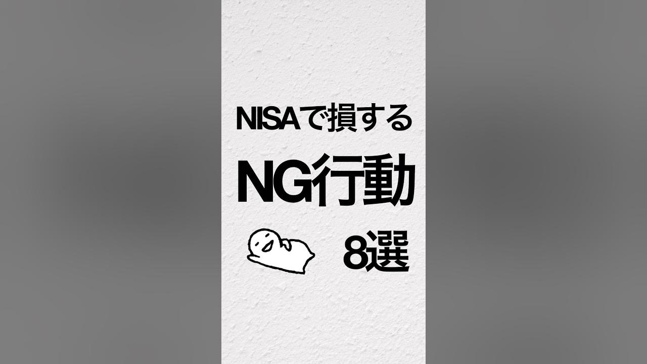 NISAで損するNG行動8選 #nisa #お金の守り方 #お金ない - YouTube