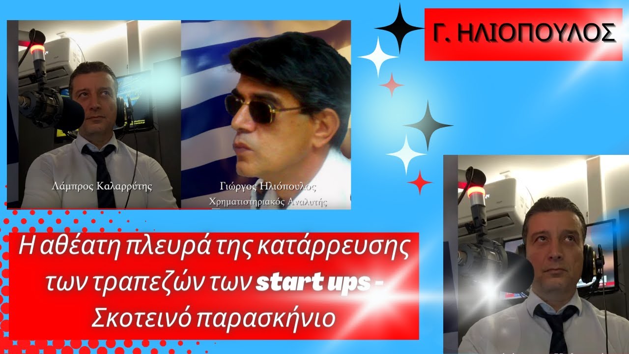 Γιώργος Ηλιόπουλος: Η αθέατη πλευρά της κατάρρευσης των τραπεζών των ...
