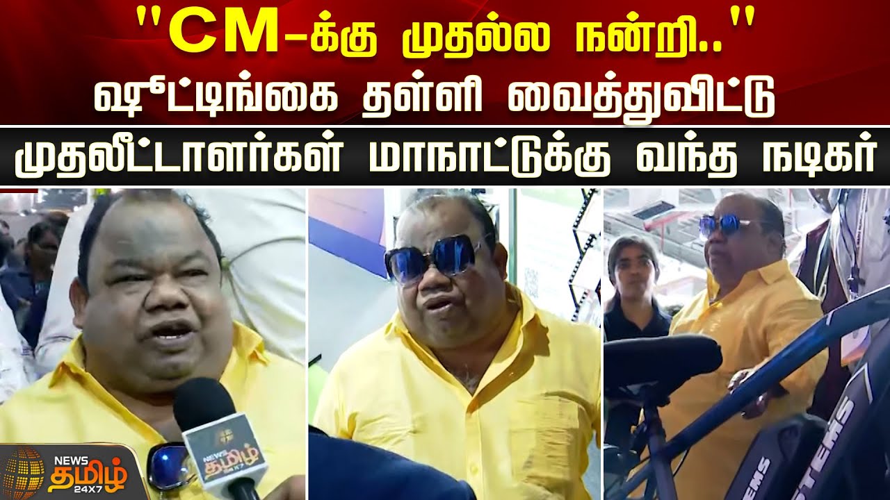 "CM-க்கு முதல்ல நன்றி.."ஷூட்டிங்கை தள்ளி வைத்துவிட்டு முதலீட்டாளர்கள் ...