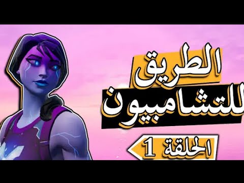Fortnite Ranked Dous الطريق الى الChampion #1 - YouTube