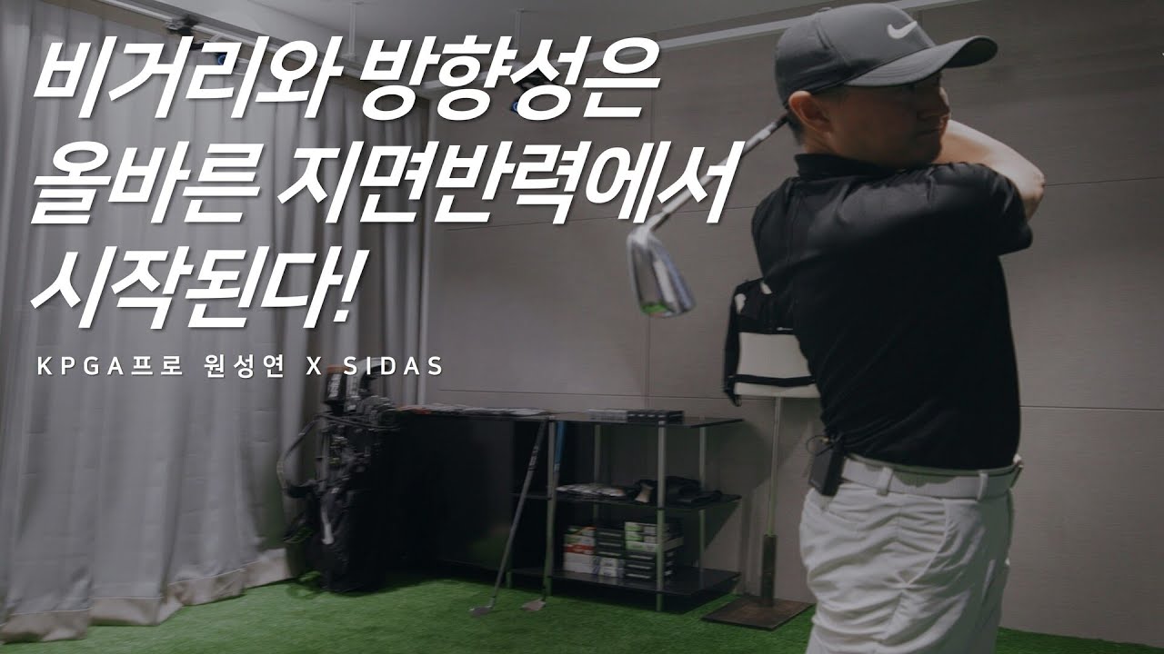 골프에서 지면 반력이 중요한 이유? ㅣ KPGA 원성연 프로 X SIDAS - YouTube