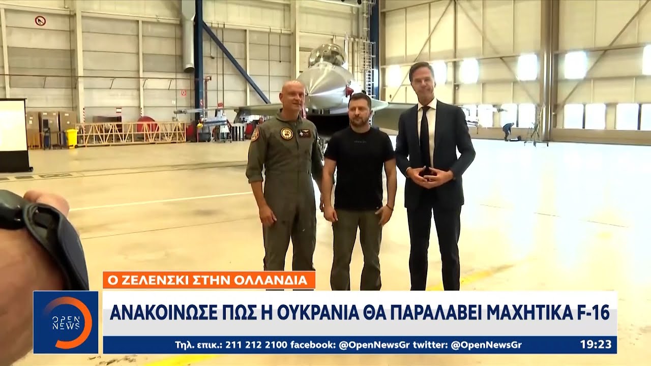 Ο Ζελένσκι στην Ολλανδία: Ανακοίνωσε πως η Ουκρανία θα παραλάβει μαχητικά F-16 | Ethnos - YouTube