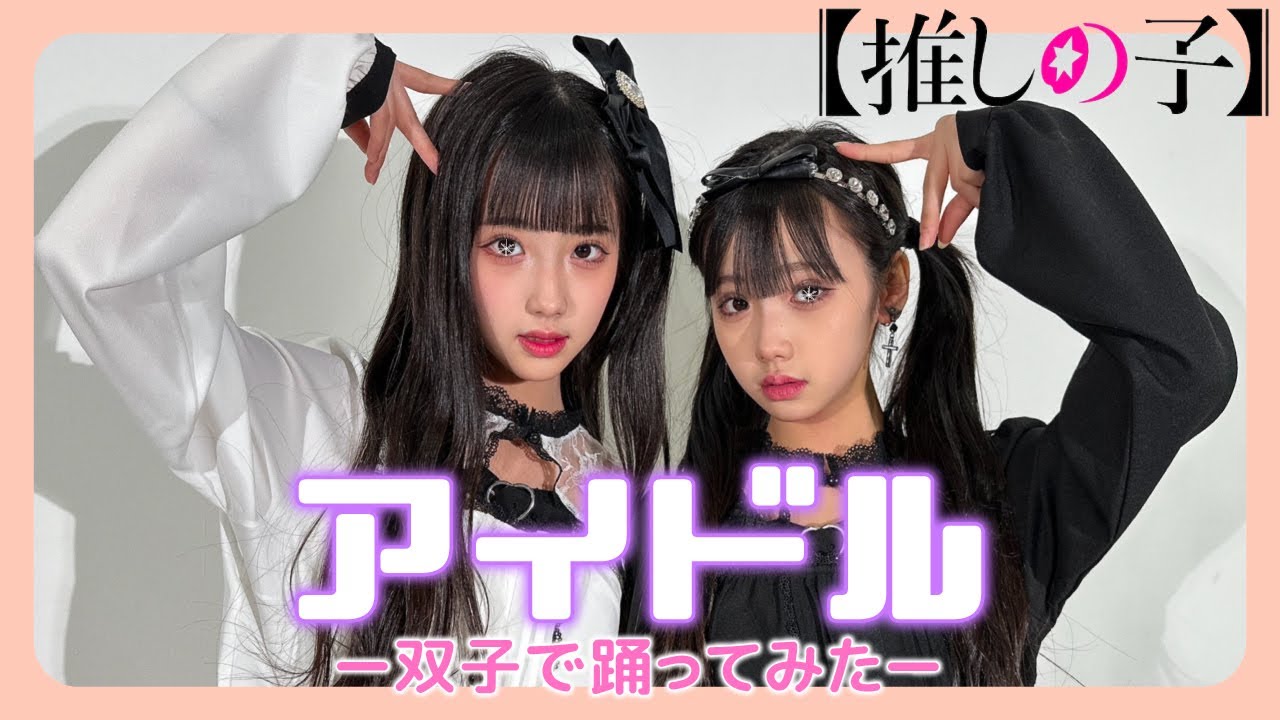 【推しの子】双子で『アイドル』踊ってみた【あいみお】 Youtube