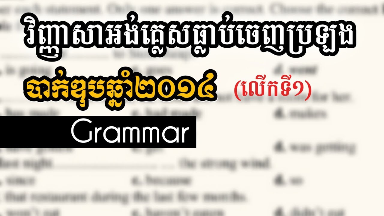 (Ep15) Grammar Section ធ្លាប់ចេញប្រឡងបាក់ឌុប ឆ្នាំ២០១៤ (លើកទី១) - YouTube