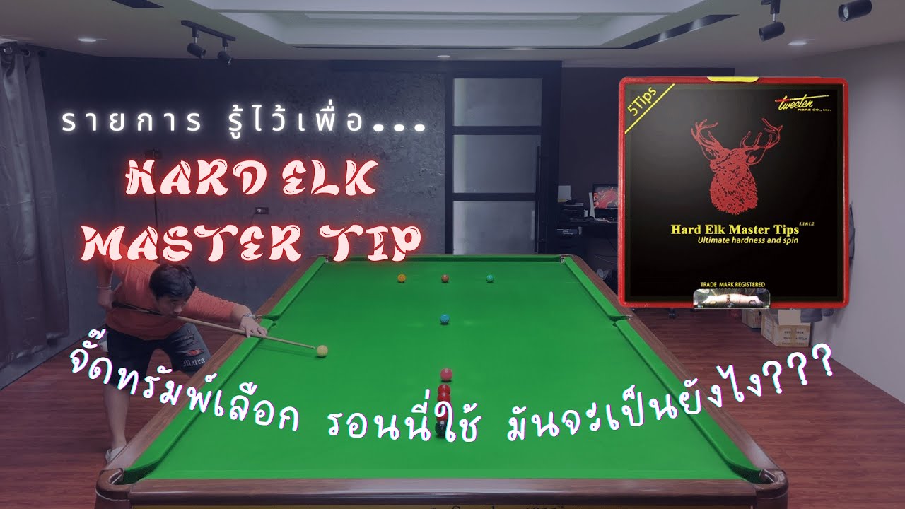 รายการ รู้ไว้เพื่อ EP.30 Hard Elk Master Tip ( หัวคิวรอนนี่ ) - YouTube