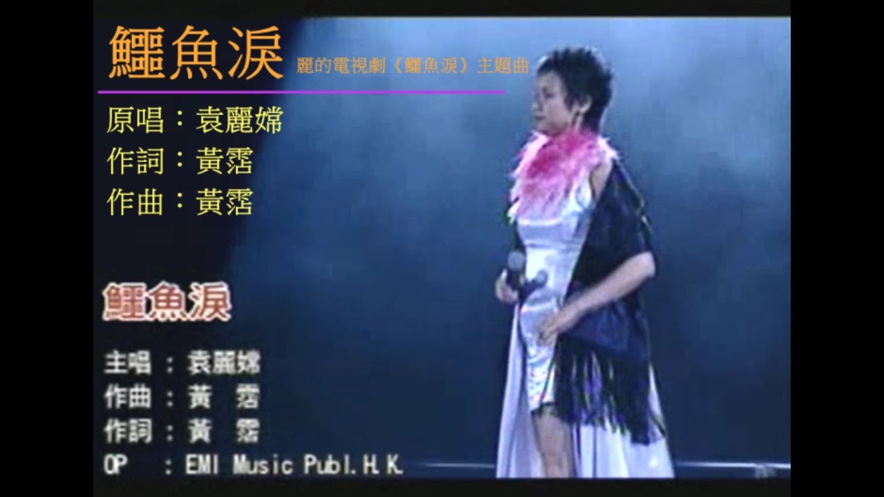 鱷魚淚 (麗的電視劇《鱷魚淚》主題曲) [Live] - Lisa Yuen: Song Lyrics, Music Videos ...