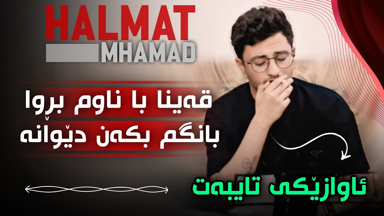Halmat Mahamad Daneshtni dela Resha Track 3 هەڵمەت محمد دانیشتنی دیلە ...
