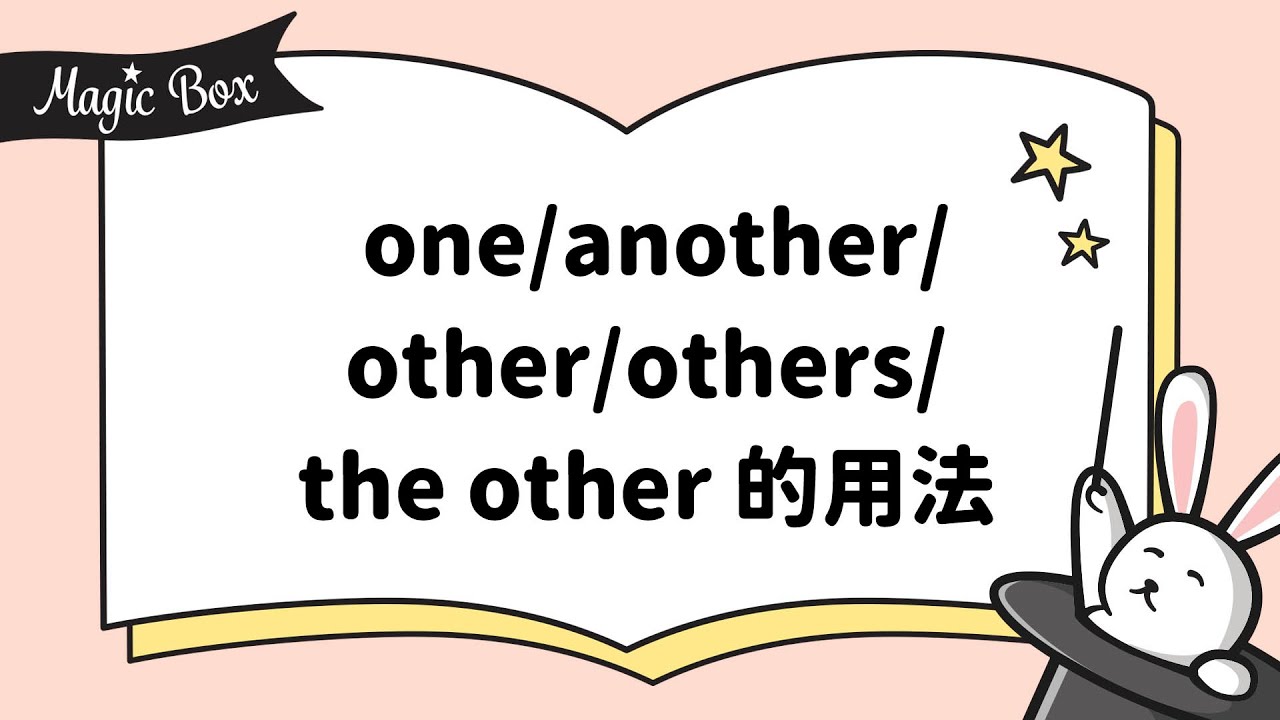 2021年4月號 Unit 6-1 - Magic Box- one/another/other/others/the other 的用法 ...