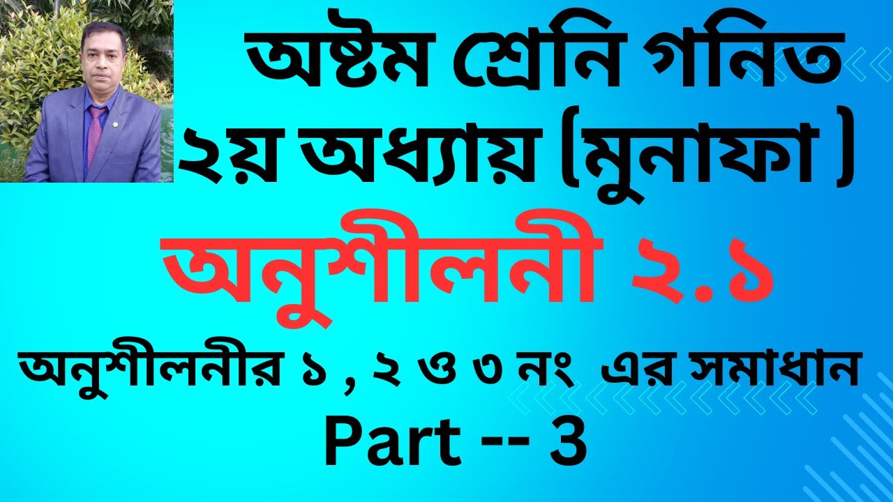 অষ্টম শ্রেণির গণিতঃ দ্বিতীয় অধ্যায় (অনুশীলনী ২.১, মুনাফা)// Class 8 ...