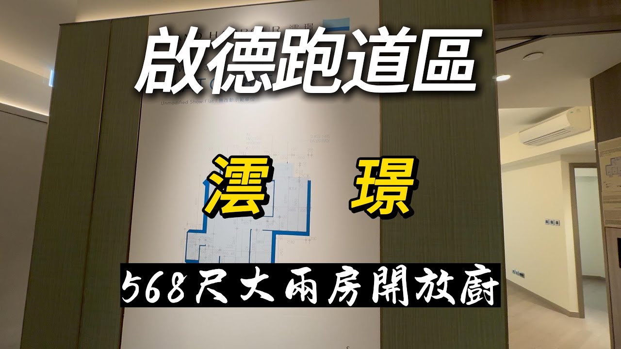 啟德跑道區澐璟Pano Harbour 568尺大兩房開放廚 - YouTube