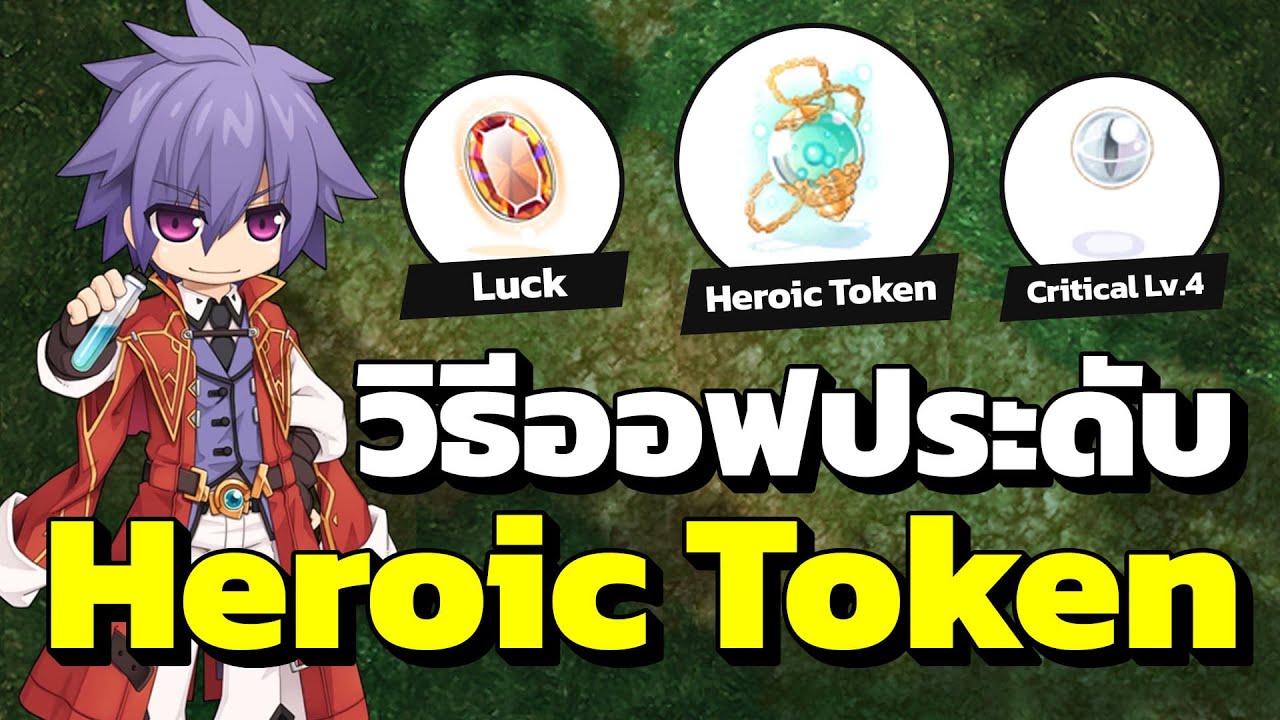 วิธีออฟประดับ Heroic Token | RO - YouTube