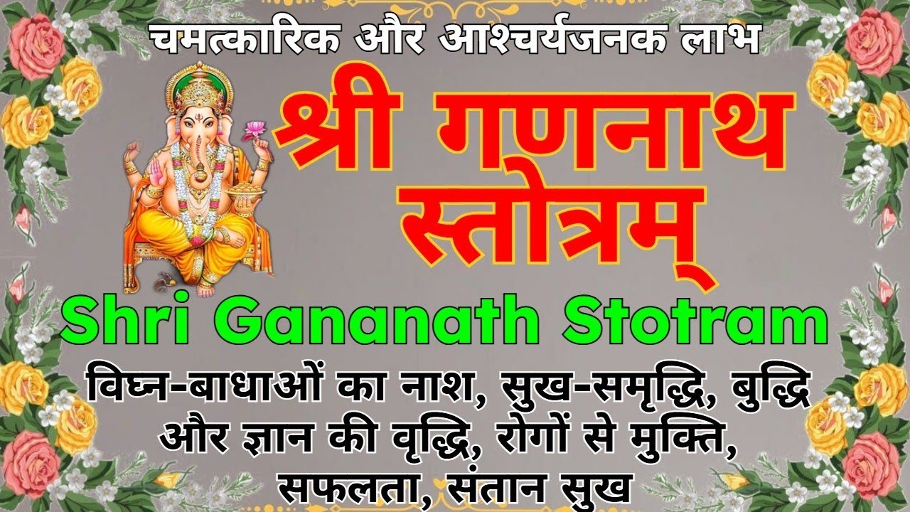 चमत्कारिक और आश्चर्यजनक लाभ||श्री गणनाथ स्तोत्रम्||Shri Gananath ...
