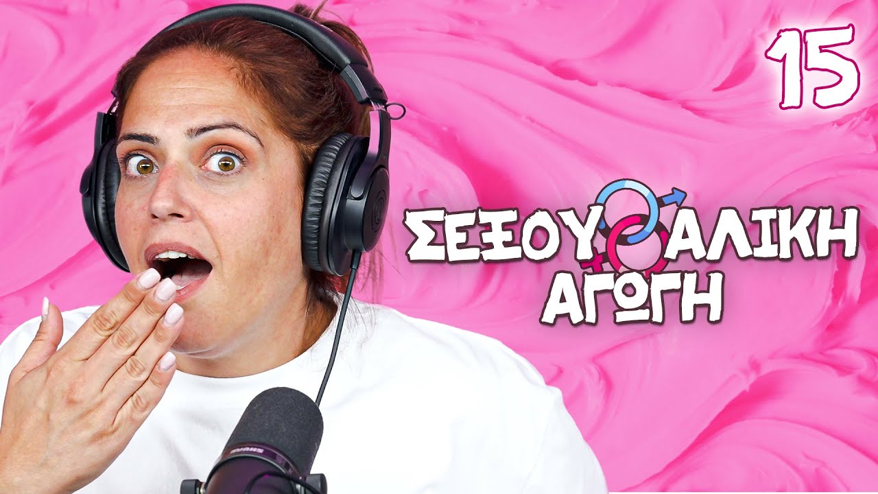 ΟΙ ΠΙΟ ΑΒΟΛΕΣ ΣΤΙΓΜΕΣ ΣΤΟ ΣΕΞ! - YouTube