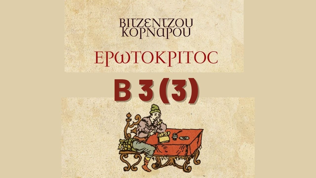 Ερωτόκριτος - Βιτσέντζος Κορνάρος - B - 3 (3) - YouTube