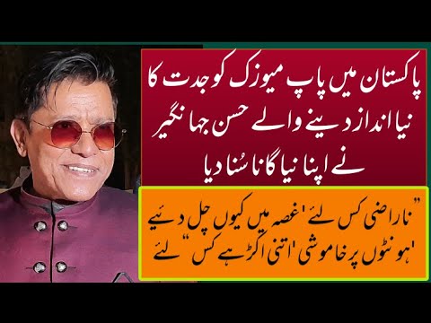 The big name of pop music, Hasan Jahangir, used the magic of his voice ...
