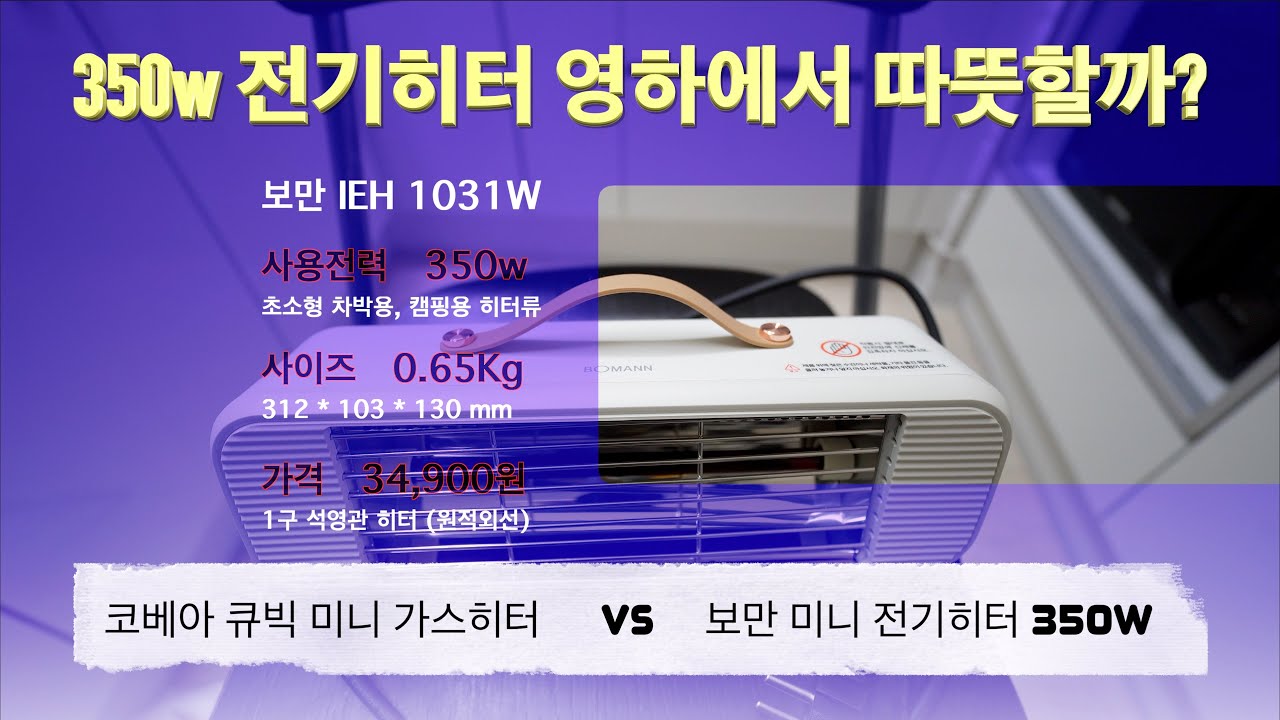동계 차박 캠핑에서 미니 전기히터가 쓸모있을까 파워뱅크 용량은 Youtube