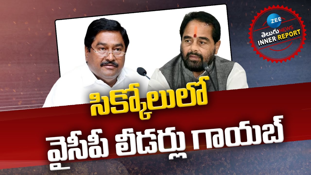 Srikakulam YCP Leaders | సిక్కోలులో వైసీపీ లీడర్లు గాయబ్‌ | Darmana Prasad Rao | Tammineni ...