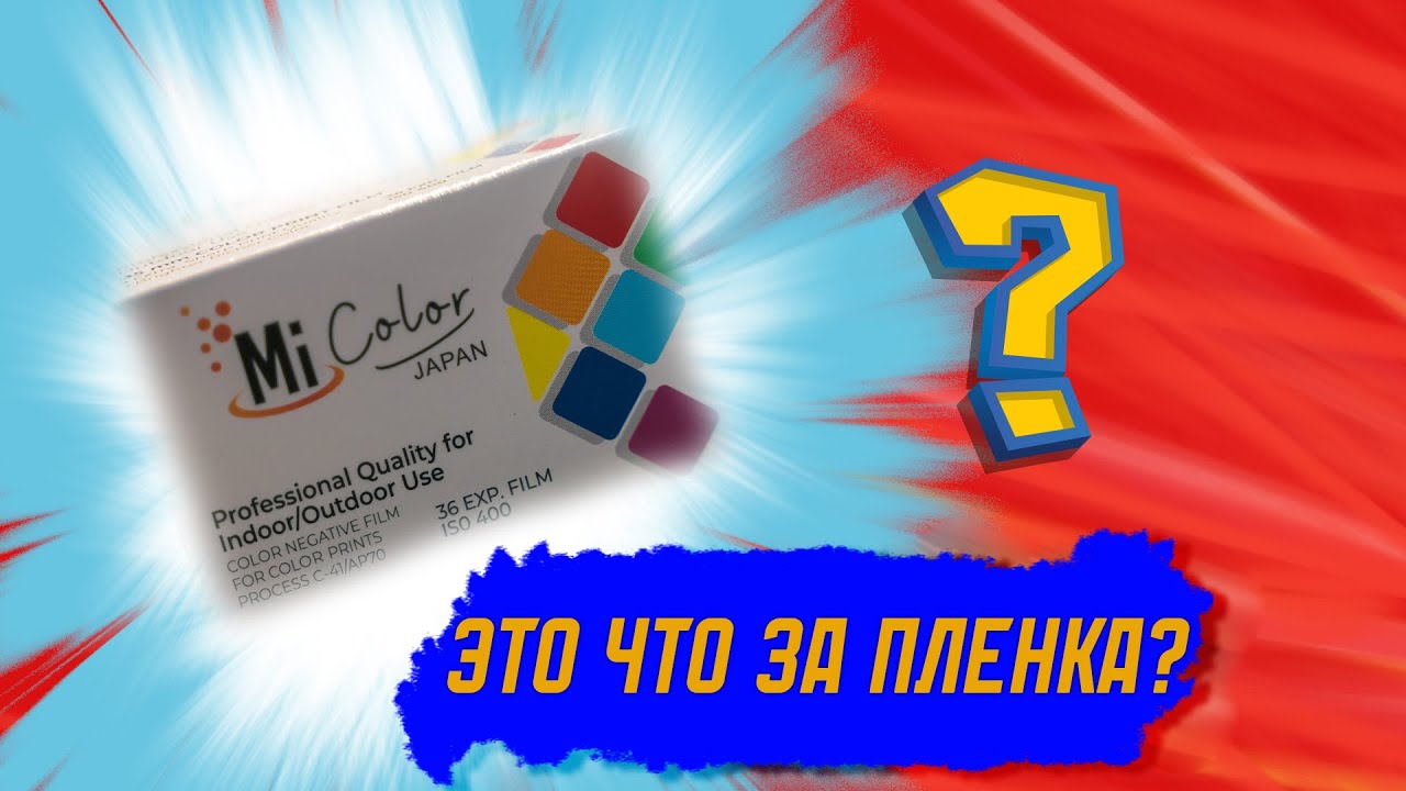Фотоплёнка Mi Color - YouTube
