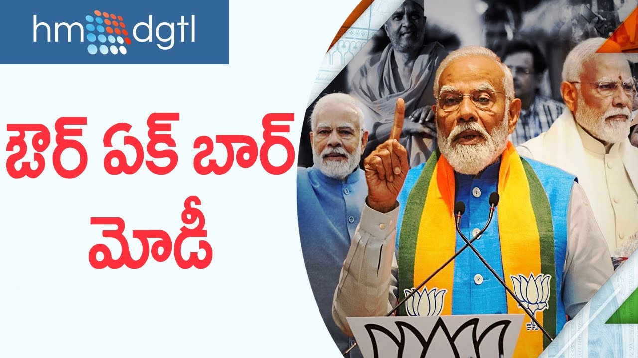 ఔర్ ఏక్ బార్ మోడీ | Aur Ek Baar Modi Sarkar | India Election Results ...