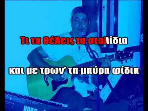 ΤΑΛΙΟΥΡΗΣ ΓΙΩΡΓΟΣ - ΣΤΟΛΙΔΙ ΕΙΣΑΙ ΜΟΝΗ ΣΟΥ - ΚΑΡΑΟΚΕ (δείγμα). - YouTube