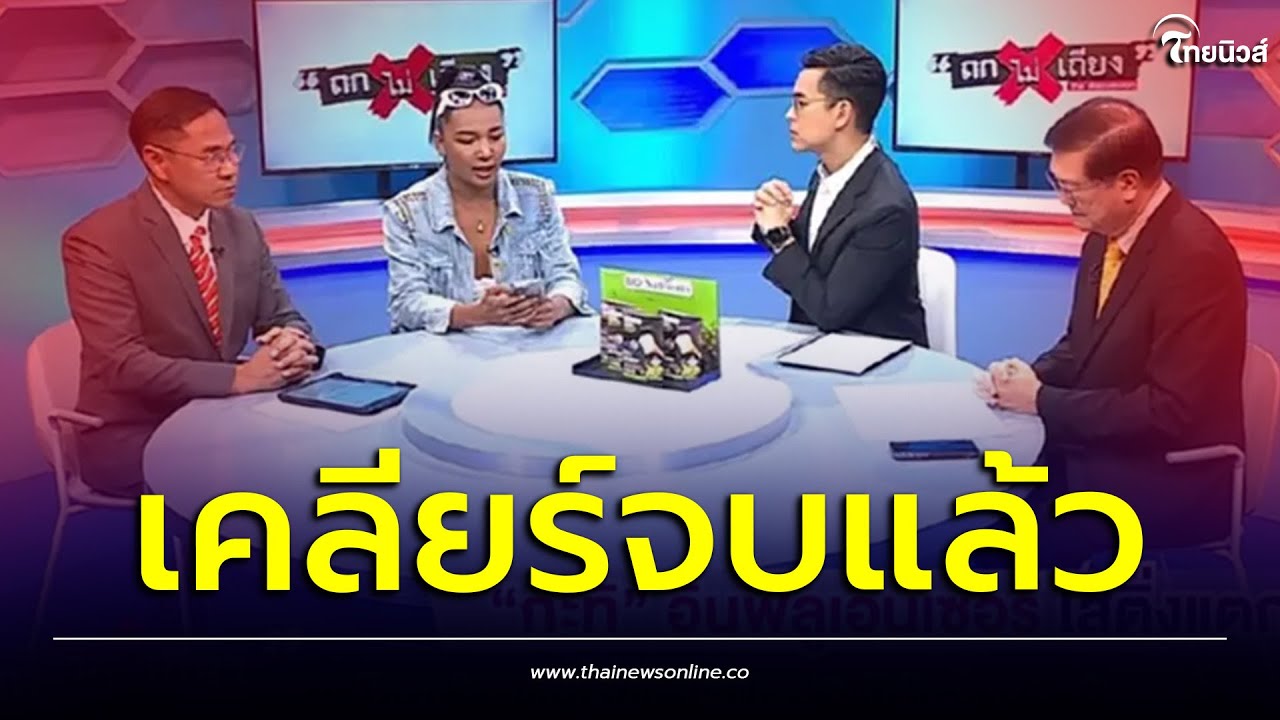 ประกันชีวิตชื่อดัง ลั่น!จ่ายแน่ 1.9 แสน ค่าผ่าไส้ติ่ง "กะทิ กะทิยา"| Thainews - ไทยนิวส์ - YouTube