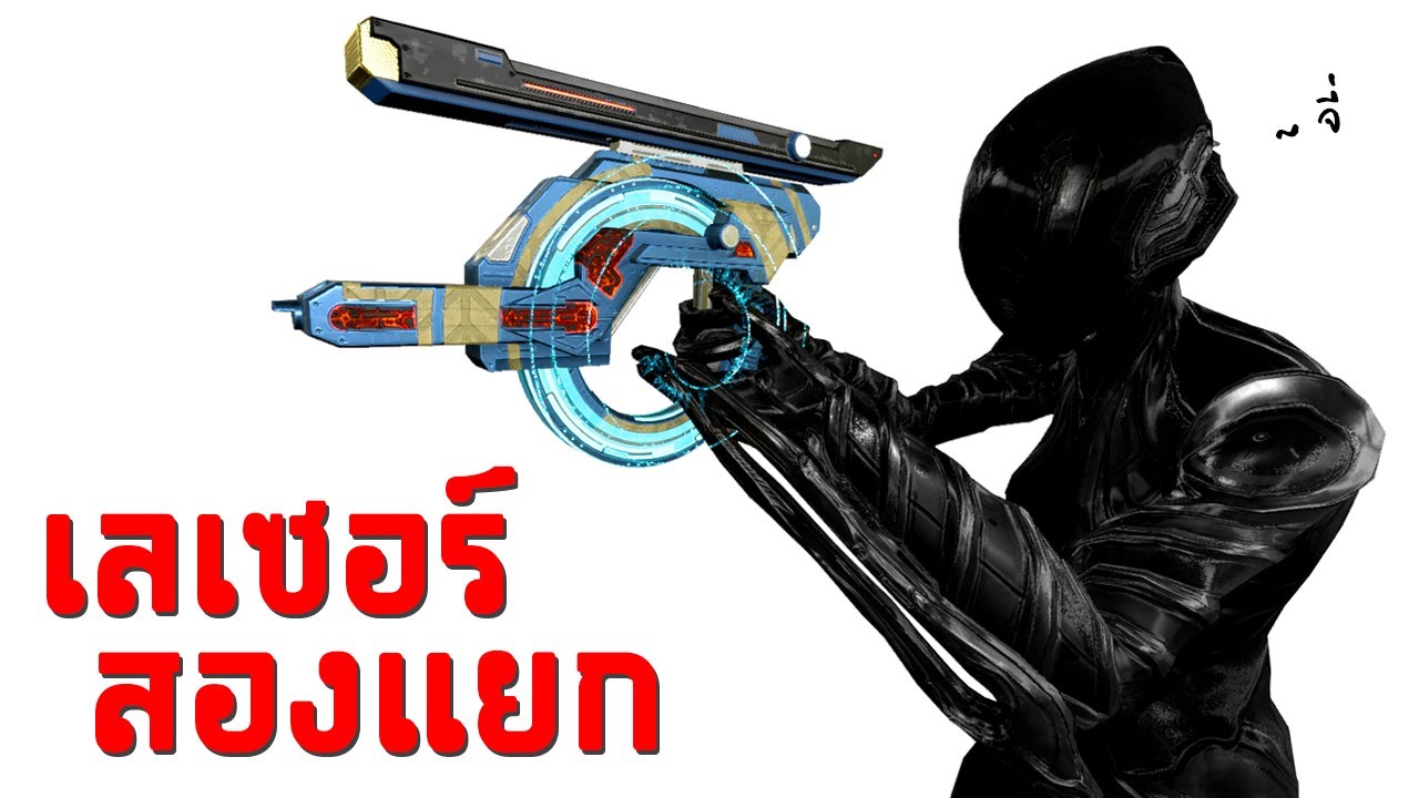 WARFRAME - TENET CYCRON [ เลเซอร์สองแยก ] - YouTube