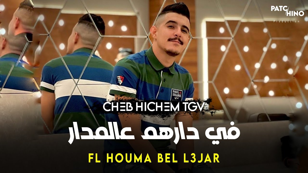 Cheb Hichem Tgv - FL Houma Bel L3jar - في دارهم علمدار © Avec Raid ...